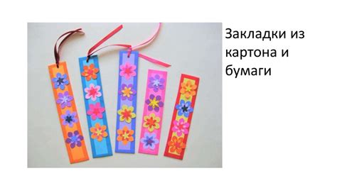Закладки из картона и бумаги - презентация онлайн