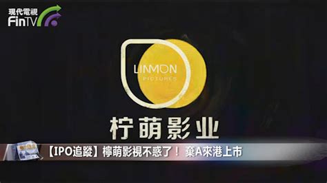 【ipo追蹤】檸萌影視不惑了！ 棄a來港上市