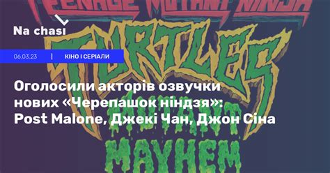 🐢 Оголосили акторів озвучки нових «Черепашок ніндзя Post Malone Джекі Чан Джон Сіна Na Chasi