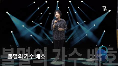 윤선녀 종소리 불멸의 가수 배호와 함께하는 세상 제23회 라이브 콘서트 7080가요무대2019 5 4kt Tv 협찬