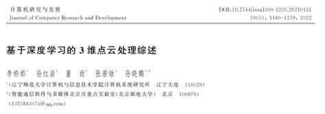「深度学习3d点云处理」最新2022进展综述 智源社区