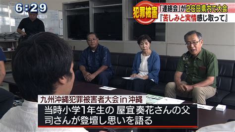 今月26日に九州・沖縄犯罪被害者大会 Qab News Headline