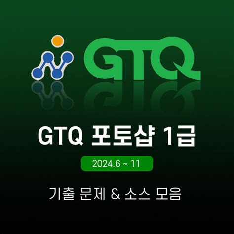 포토샵 Gtq 1급 기출문제 모음 202406~11
