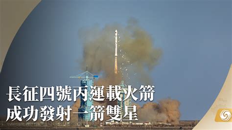长征四号丙运载火箭成功发射一箭双星凤凰网视频凤凰网