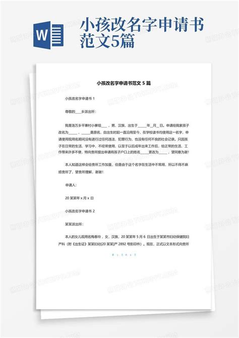 小孩改名字申请书范文5篇word模板下载编号lbpnazpw熊猫办公