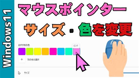 【windows11】マウスポインターの変え方！サイズ・色を変更する方法・赤丸も！ Youtube