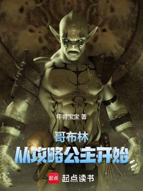 有声听书《哥布林：从攻略公主开始说书先生ai讲书》 起点中文网