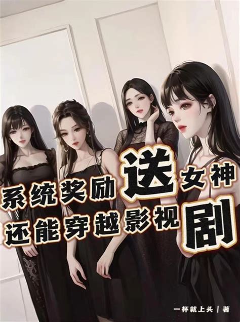 系統獎勵送女神還能穿越影視劇 作者 一杯就上頭 愛下電子書