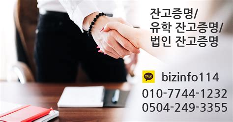 법인설립 자본금증자 유학 잔고증명 잔액증명서 대행 은행 통장 영문 잔고증명서 잔액증명서 대행 합니다