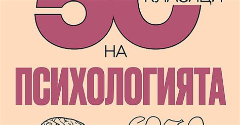 50 КЛАСИЦИ НА ПСИХОЛОГИЯТА цена Книжарница Dbooks Bg