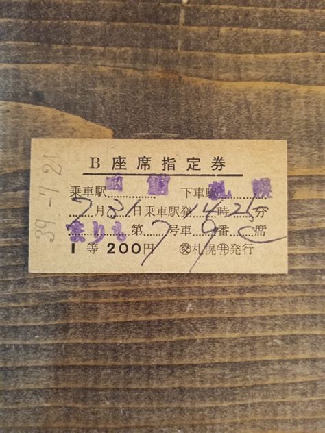 【やや傷や汚れあり】硬券切符 A型硬券 B 座席指定券 まりも 函館から札幌 1等 S39724（硬券 古い切符 鉄道コレクション 国鉄