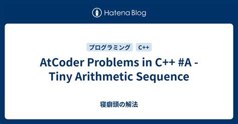 Atcoder Problems In C A Tiny Arithmetic Sequence 寝癖頭の解法
