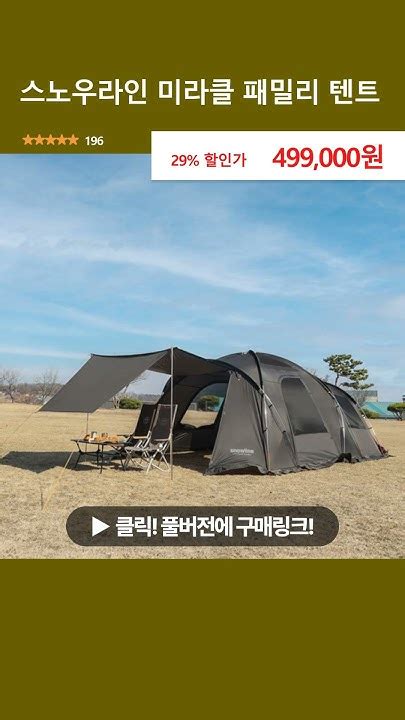 스노우라인 미라클 패밀리 텐트 Youtube