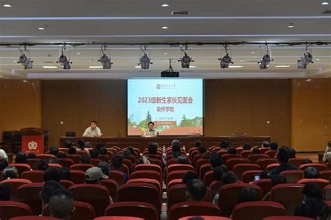 软件学院举办2023级新生家长见面会