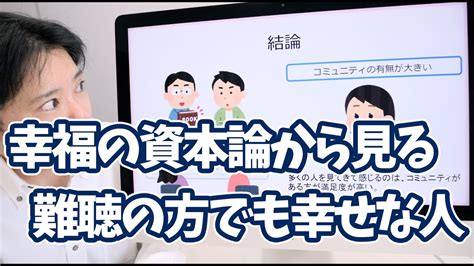 幸福の資本論から見る難聴の方でも幸せな人 Youtube