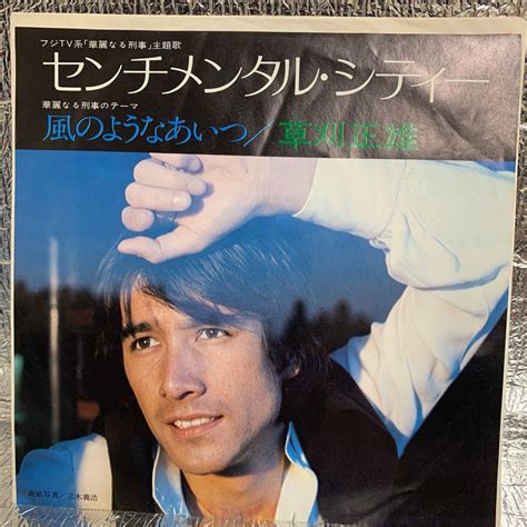 【目立った傷や汚れなし】送料140 美盤 Ep草刈正雄 センチメンタル・シティー風のようなあいつドラマ「華麗なる刑事」主題歌の落札情報