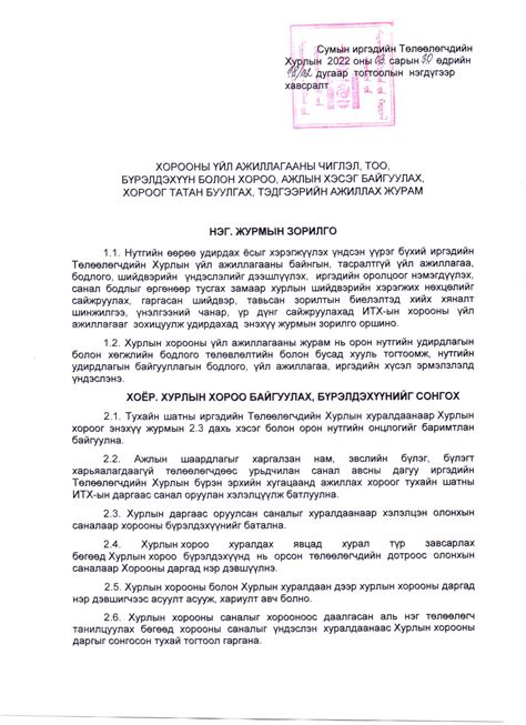 Хорооны үйл ажиллагааны чиглэл тоо бүрэлдэхүүн болон хороо ажлын хэсэг байгуулах хороог