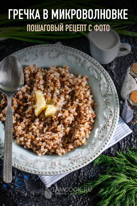 Гречка в микроволновке — рецепт с фото Идеи для блюд Гречка Идеи для завтрака