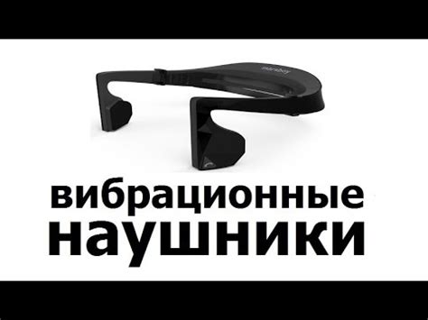 Вибрационные наушники (46) - YouTube