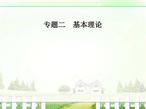 【南方新课堂】2017高考 新课标 化学二轮专题复习 课件 专题二第6讲化学反应与能量 word文档在线阅读与下载 无忧文档
