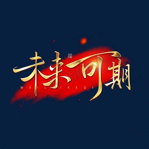 可书法字ps艺术字体 可书法字ps字体设计效果 千库网