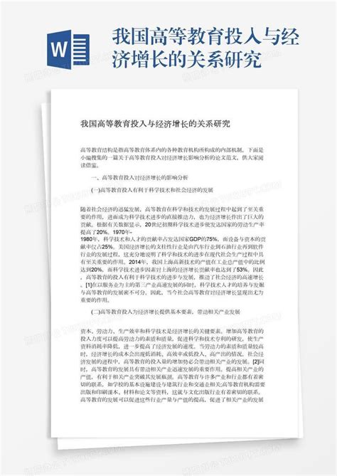我国高等教育投入与经济增长的关系研究word模板下载编号enpkpjzm熊猫办公