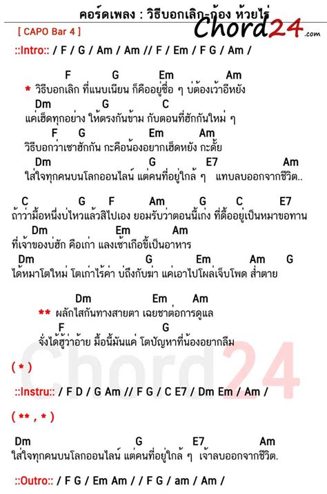 คอร์ดเพลง วิธีบอกเลิก ก้อง ห้วยไร่ คอร์ด