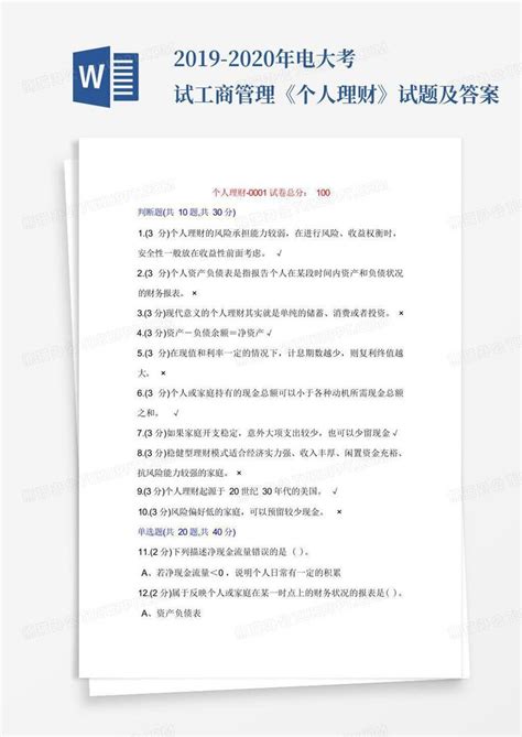 2019 2020年电大考试工商管理《个人理财》试题及答案word模板下载编号laxppavp熊猫办公