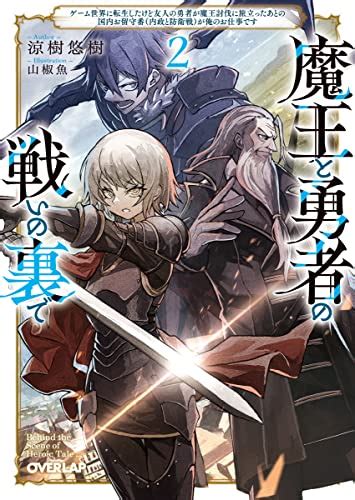 『魔王と勇者の戦いの裏で 読書メーター