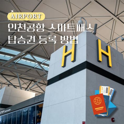 인천공항 스마트패스 탑승권 등록 방법 출국장 빠르게 패스하는 법 실시간 혼잡도 확인 네이버 블로그