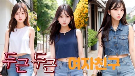 [룩북] Lookbook 여자친구 데이트룩 함께 걸어요 Youtube