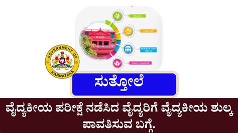 Kgid ವೈದ್ಯಕೀಯ ಪರೀಕ್ಷೆ ನಡೆಸಿದ ವೈದ್ಯರಿಗೆ ವೈದ್ಯಕೀಯ ಶುಲ್ಕ ಪಾವತಿಸುವ ಬಗ್ಗೆ ಸುತ್ತೋಲೆ 2025 Master Mitra