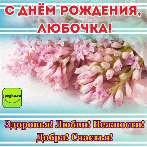 Открытки «С Днём Рождения Любочка 50 картинок