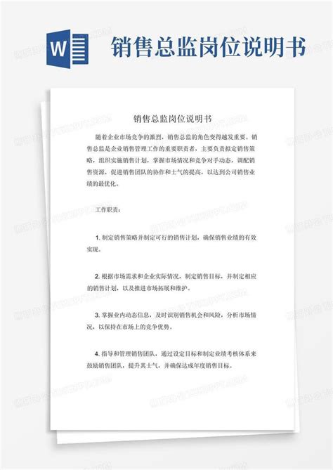 销售总监岗位说明书Word模板下载 编号lwkjzevo 熊猫办公