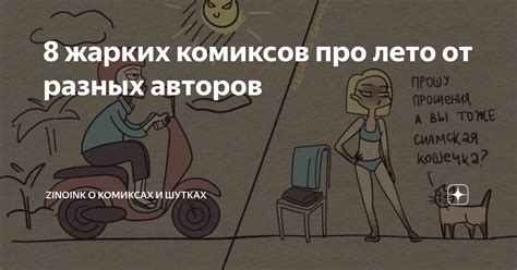 8 жарких комиксов про лето от разных авторов Zinoink о комиксах и шутках Дзен