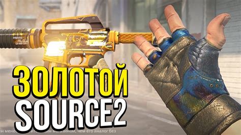 САМЫЙ КРАСИВЫЙ ЗОЛОТОЙ ИНВЕНТАРЬ НА Source 2 В КС2 РИЧ ЗАКУПКА В Cs2