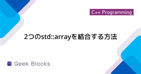 C STLのstd arrayの使い方について詳しく解説 GeekBlocks