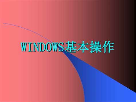 Windows基本操作 Word文档在线阅读与下载 无忧文档
