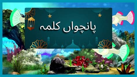 Panchwa Kalma 5 Fifth Kalima Astaghfar Panchwa Kalima With Urdu