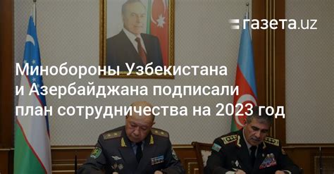 Минобороны Узбекистана и Азербайджана подписали план сотрудничества на 2023 год Новости