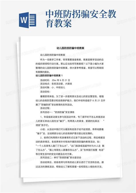 中班防拐骗安全教育教案幼儿园防拐防骗中班教案word模板下载编号qdnvdgpj熊猫办公