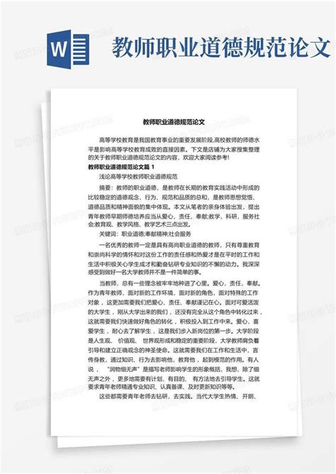 教师职业道德规范论文word模板下载编号lxvygjjo熊猫办公