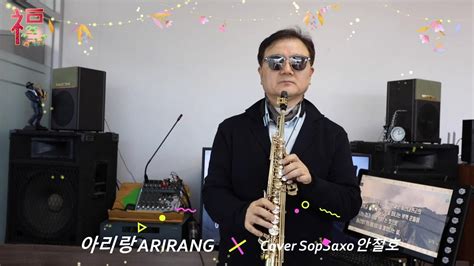 아리랑 Arirang Cover Sopsaxo 안철호 Youtube