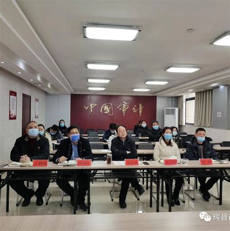辉县审计：以述明责，以评促干工作述职科室