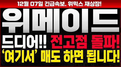 위메이드 주가전망 🚨필수시청🚨 드디어 전고점 돌파 했습니다🔥🔥 여기서매도 하시면 됩니다 Youtube