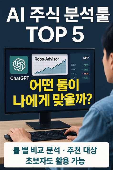 Ai 기반 주식 분석 툴 Top 5 비교 분석