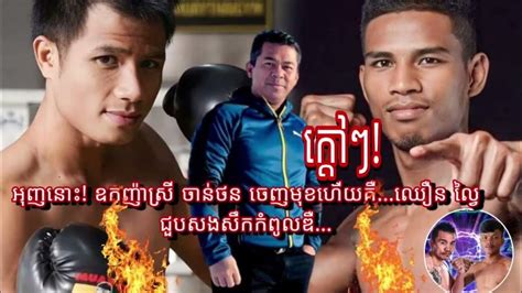 អុញនោះ ឧកញ៉ា ស្រី ចាន់ថន នៅមិនសុខទេព្រោះរឿងនេះ ឈឿន ល្វៃ ត្រូវសងសឹកសាម៉ី Youtube