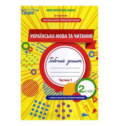 НУШ Робочий зошит Українська мова 2 клас Ч 1 до підр Большакової