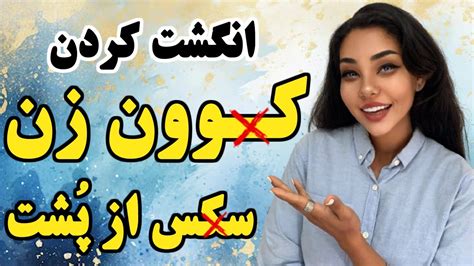 آموزش تصویری ســکـــس از پُـشـت Youtube