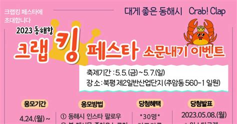 “대게 좋은 동해시”동해항 크랩킹 페스타 내달 5일 개막